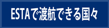 BTN-ESTA-COUNTRY-LIST-220×58 | ESTA申請jp TEL090-3964-3750