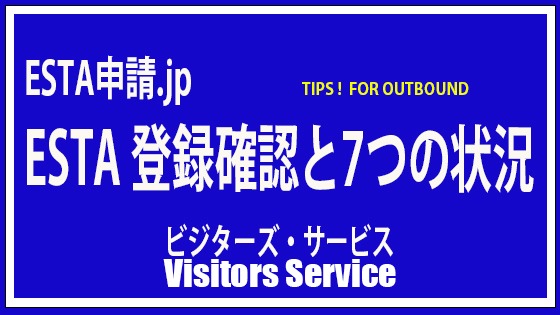 ESTAの確認と7つの申請状況 2024年最新 | ESTA申請jp TEL090-3964-3750