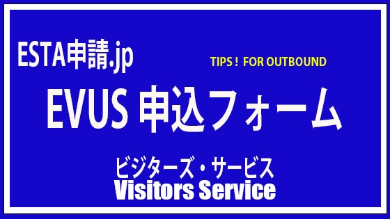 アメリカEVUS申請ウェブお伺い書 お申し込みフォーム | ESTA申請jp TEL090-3964-3750